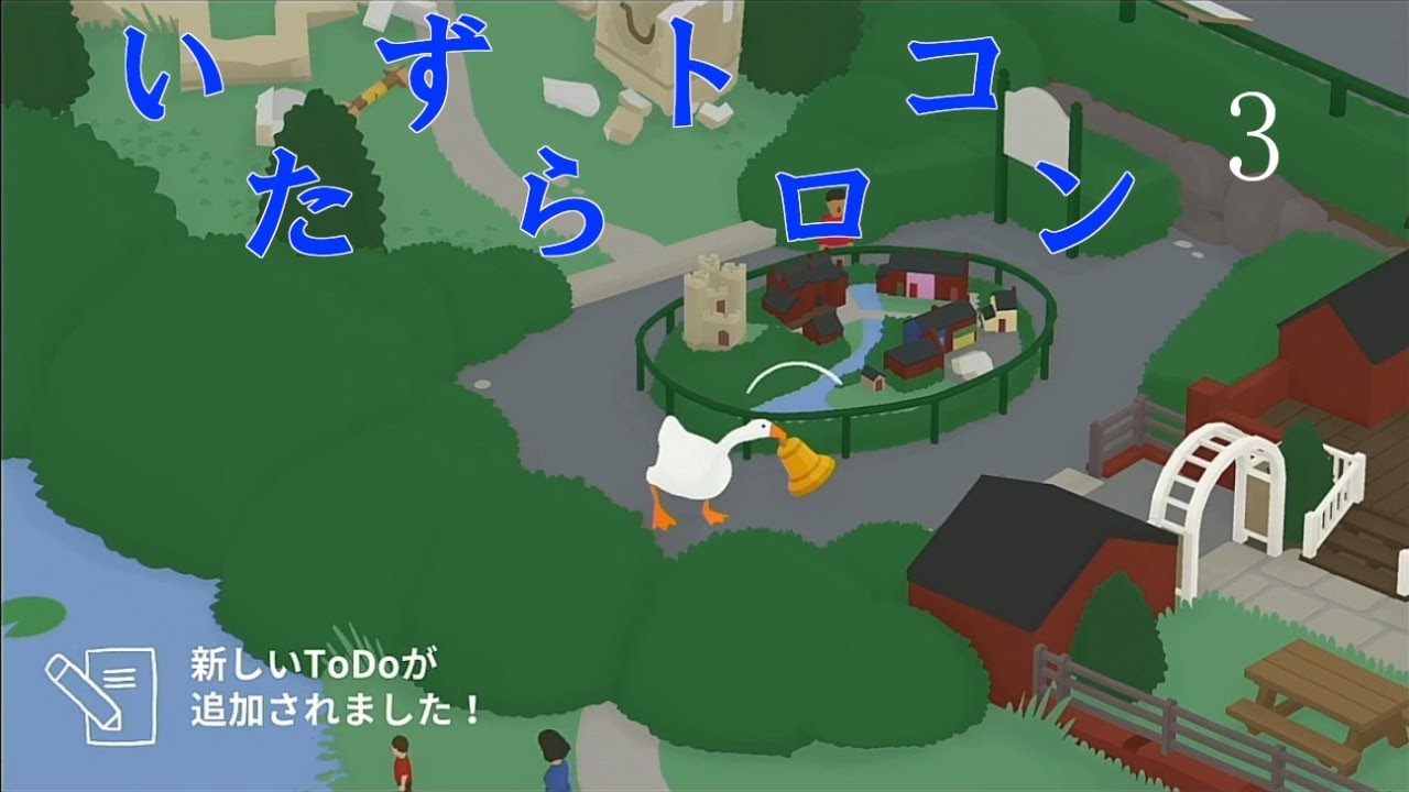 Unknown Father Goose 3（Untitled Goose Game） - YouTube