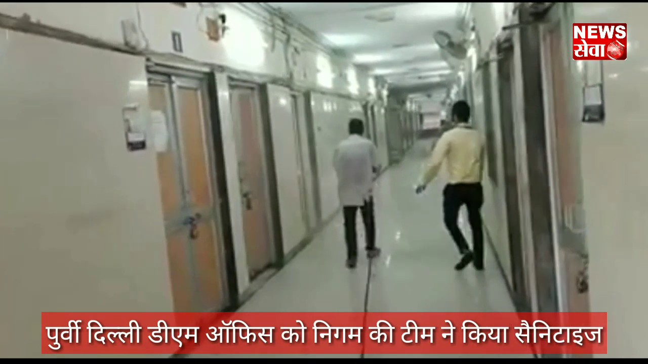 corona केस सामने आने के बाद east delhi dm office को निगम की टीम ने किया ...