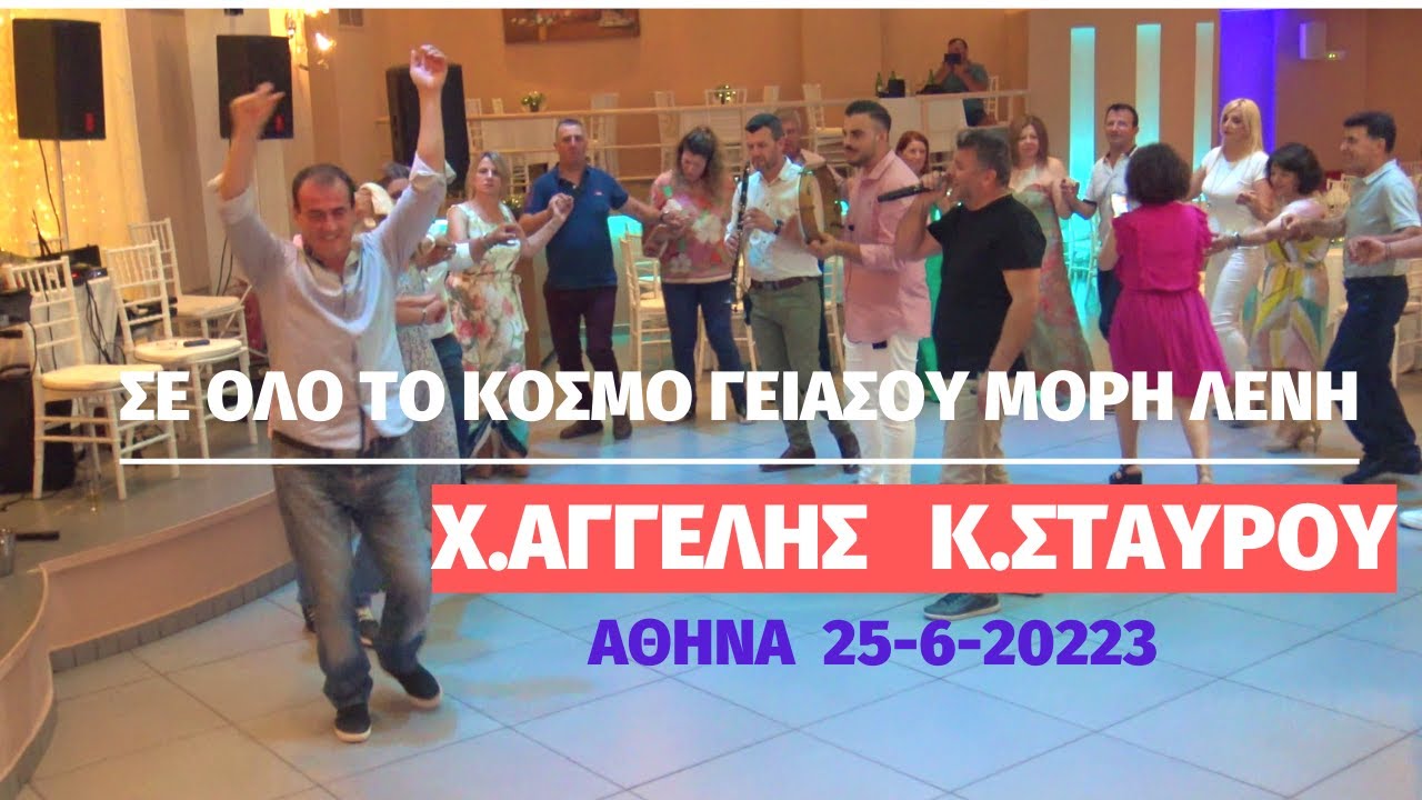 437-ΣΕ ΟΛΟ ΤΟ ΚΟΣΜΟ ΓΕΙΑ ΣΟΥ ΜΟΡΗ ΛΕΝΗ . Χ.ΑΓΓΕΛΗΣ -Κ. ΣΤΑΥΡΟΥ. ΑΘΗΝΑ ...