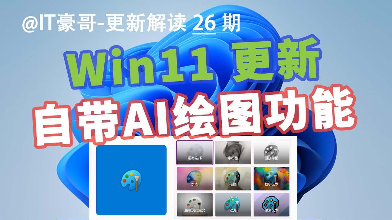 好消息，Win11已集成AI绘图功能！附开启方法与使用体验 - YouTube