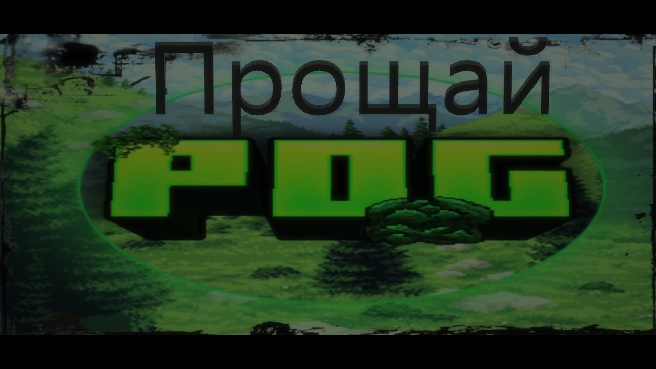 Прощание с PoG 3 | Part of Good| - YouTube