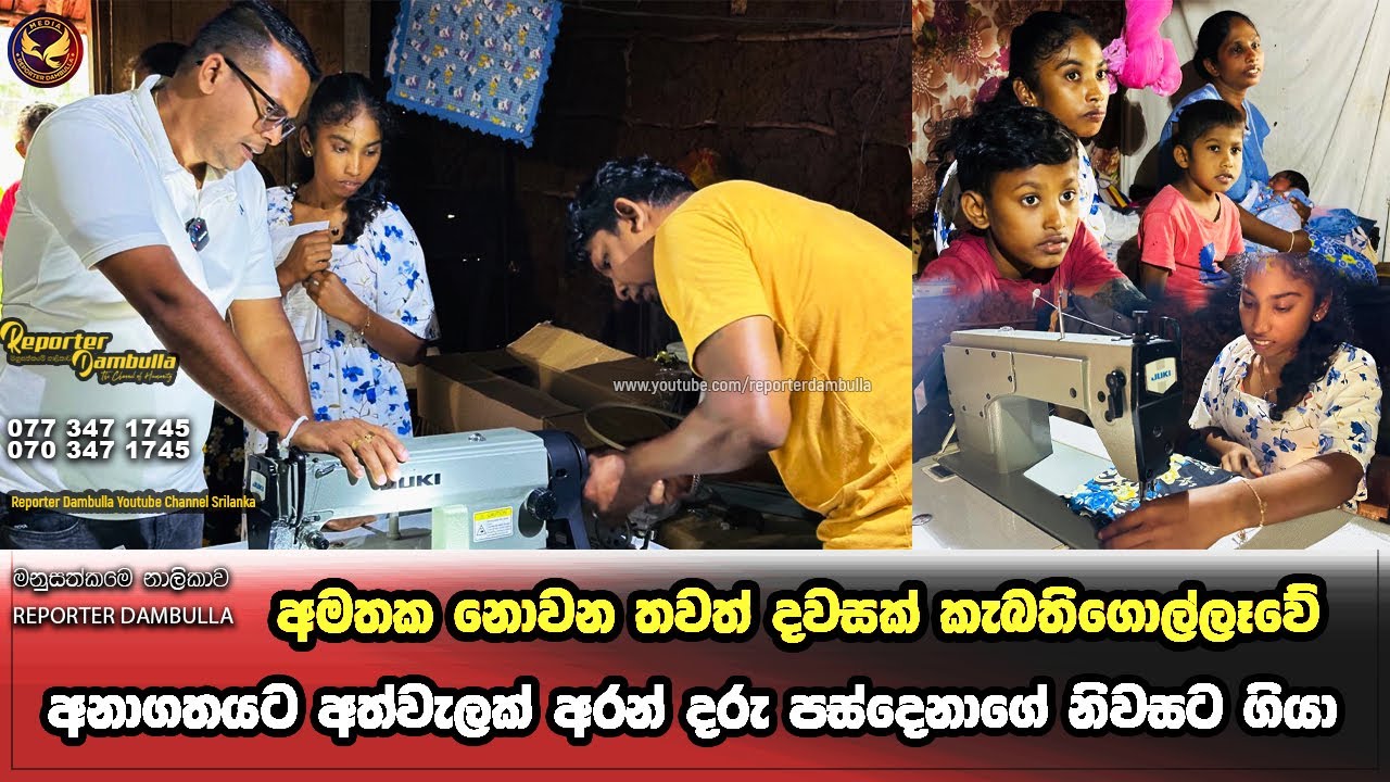 අනාගතයට අත්වැලක් අරන් දරු පස්දේනාගේ නිවසට ගියා || Reporter Dambulla ...