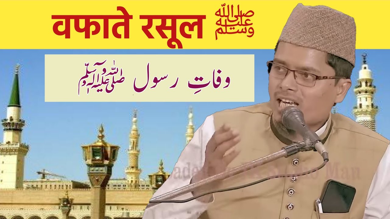 Wafat E Rasool ﷺ By Shaikh Abdul Gaffar Salafi Hafizahullah - YouTube