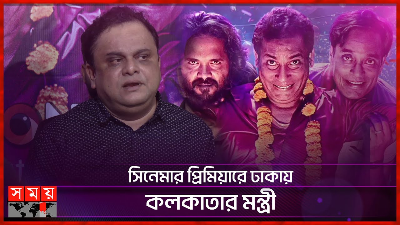 সিনেমার প্রিমিয়ারে ঢাকায় কলকাতার মন্ত্রী | Bratya Basu | Mosharraf ...