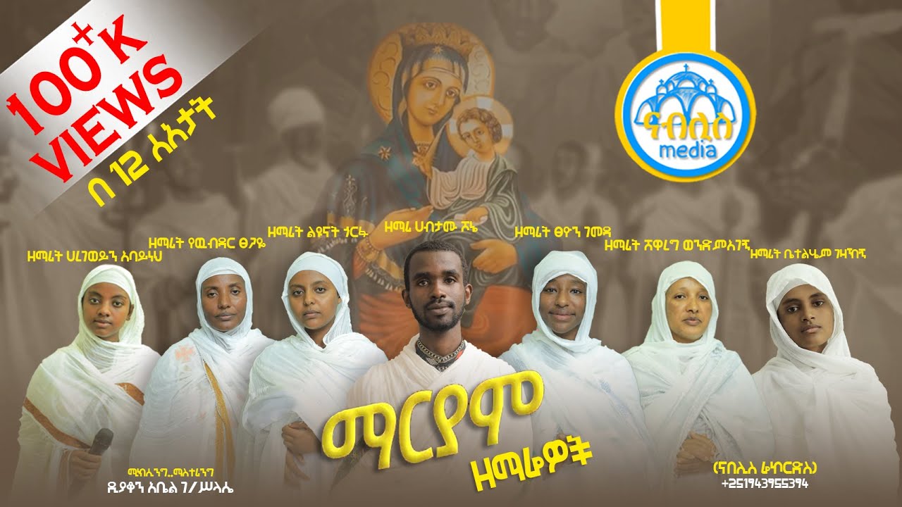 Ye Mariam Mezmur Collection | የቅድስት ድንግል ማርያም መዝሙራት part 1 - YouTube