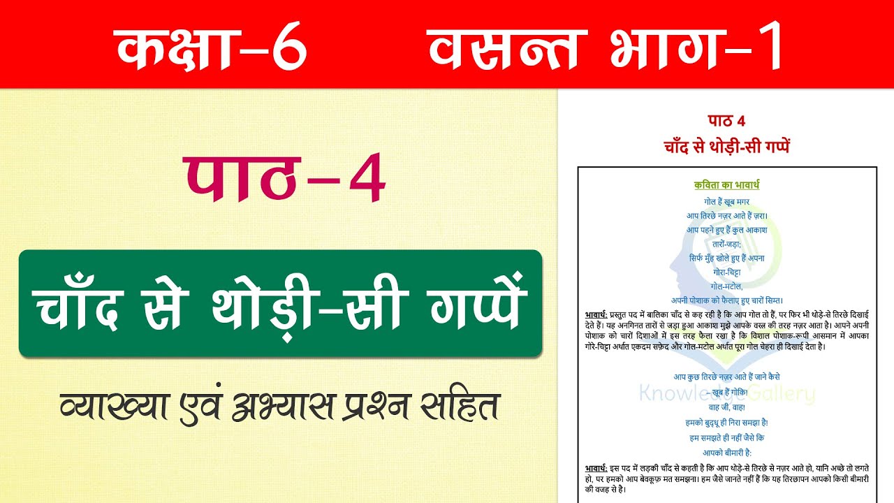 NCERT Class 6 Hindi Chapter 4 Chaand Se Thodi Si Gappe With ncert-class-6-hindi-chapter-4-chaand-se-thodi-si-gappe-with