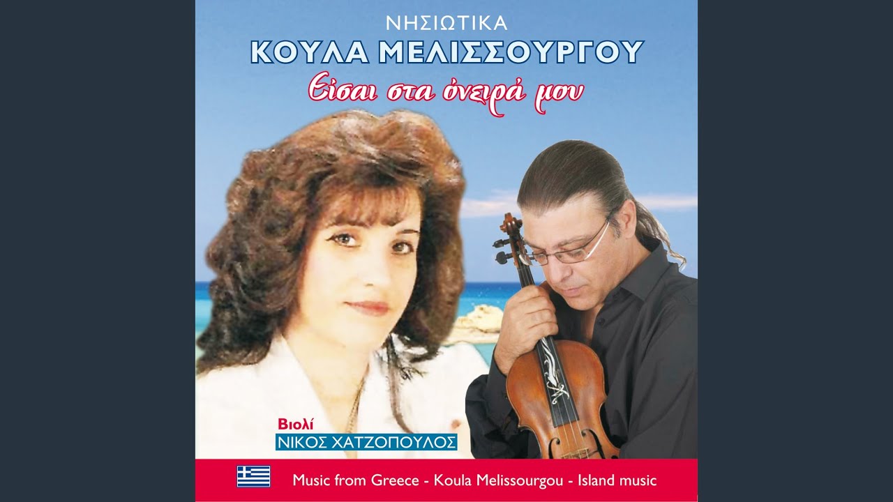 Δεν τα θέλω τα φιλιά σου - YouTube