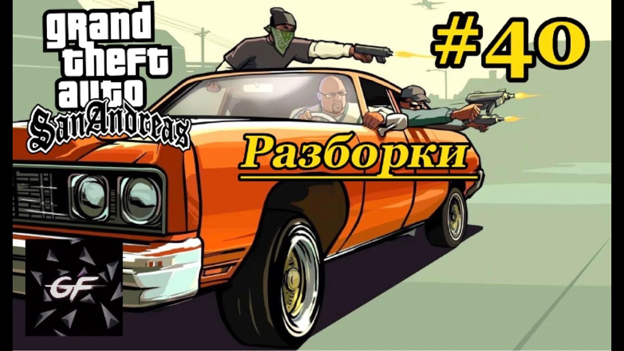 GTA:SAN #40 Разборки - YouTube