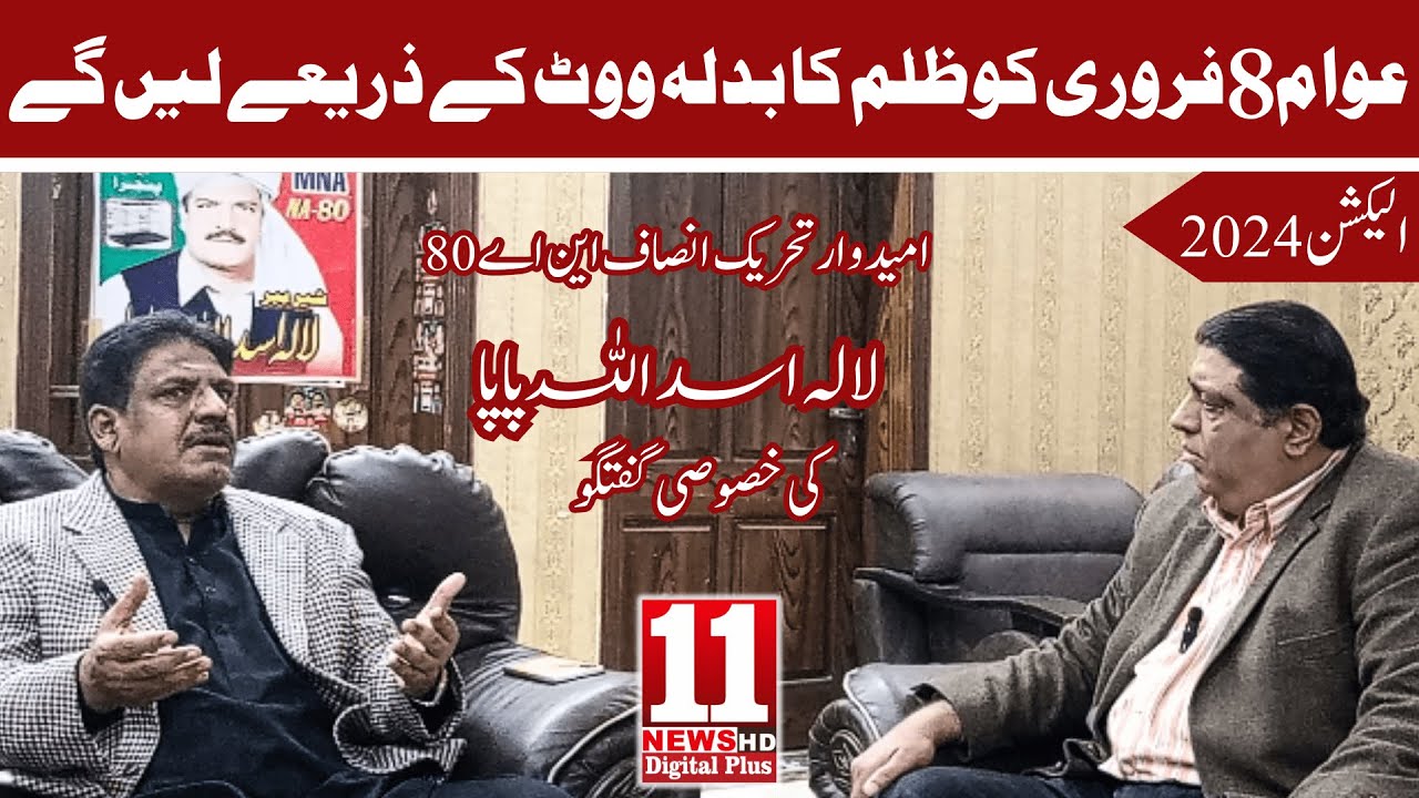 |Exclusive Interview Lala Asad Ullah Papa | #pti #grw 11newsdigitalplus ...