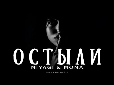 Miyagi & Mona - Остыли | Премьера 2026