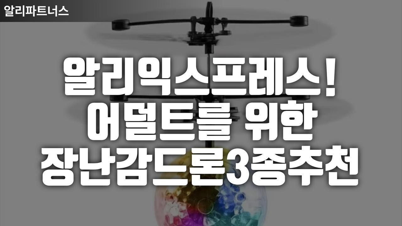 알리익스프레스에서 어덜트를 위한 장난감 드론 3종 알리익스프레스 가성비 초특가 유용한 아이디어 할인 상품 알리