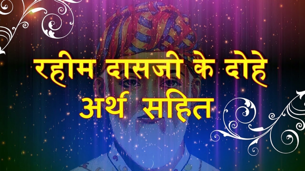 Rahim Ke Dohe EXPLAINED Class 9 hindi YouTube rahim-ke-dohe-explained-class-9-hindi-youtube