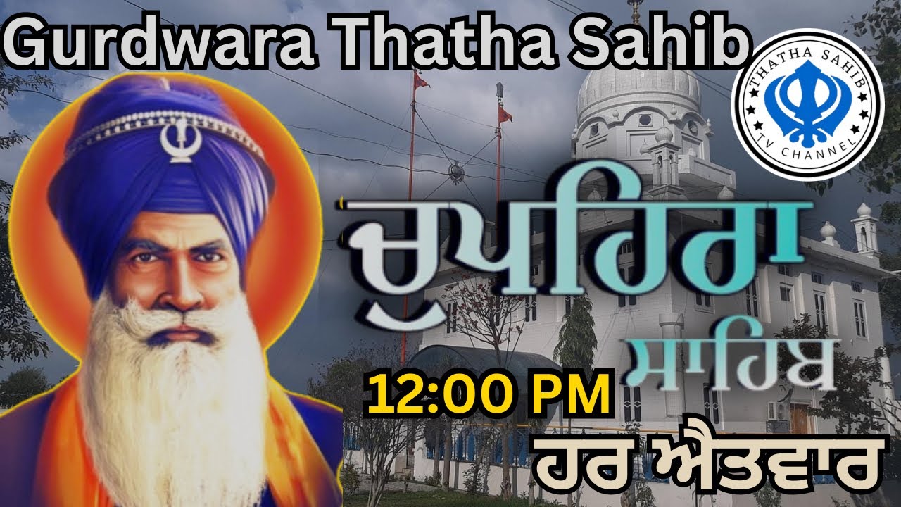 🔴Live Now || Chupehra Sahib || ਚੁਪਹਿਰਾ ਸਾਹਿਬ (Gurdwara Thatha Sahib) # ...