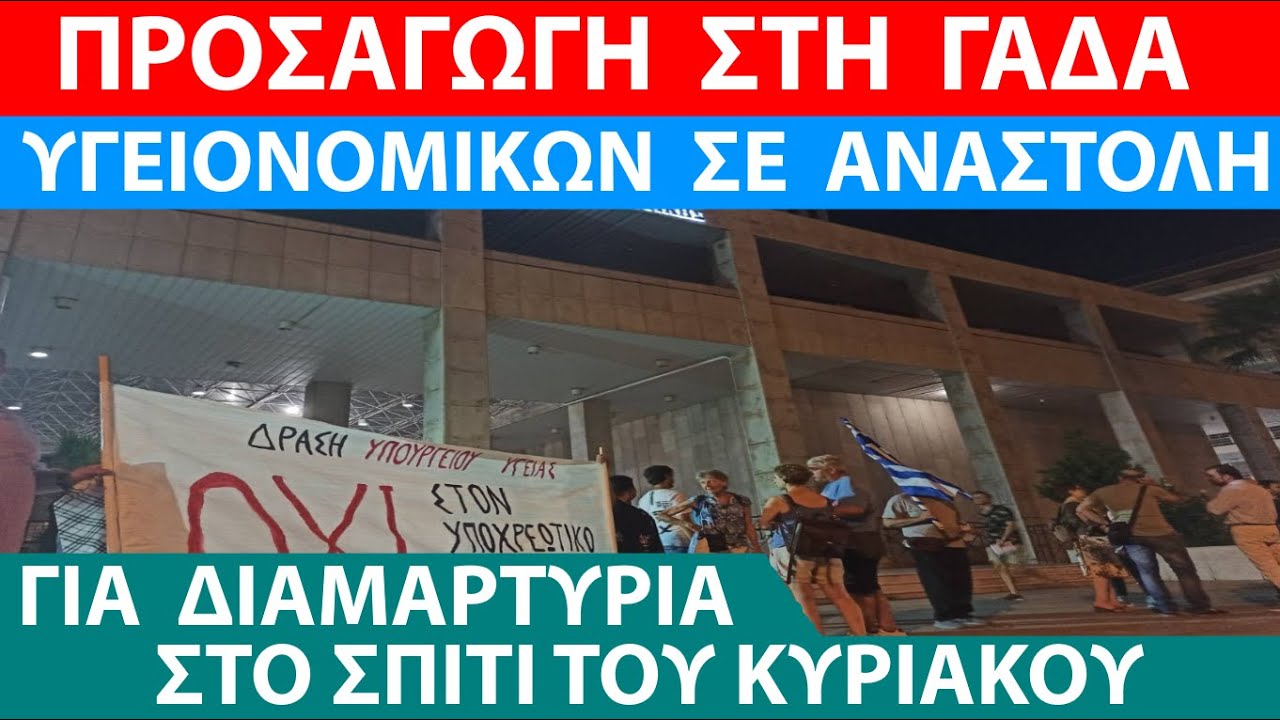 ΠΡΟΣΑΓΩΓΗ ΥΓΕΙΟΝΟΜΙΚΩΝ ΣΤΗ ΓΑΔΑ ΜΕΤΑ ΤΗΝ ΕΙΡΗΝΙΚΗ ΔΙΑΜΑΡΤΥΡΙΑ ΕΞΩ ΑΠΟ ...