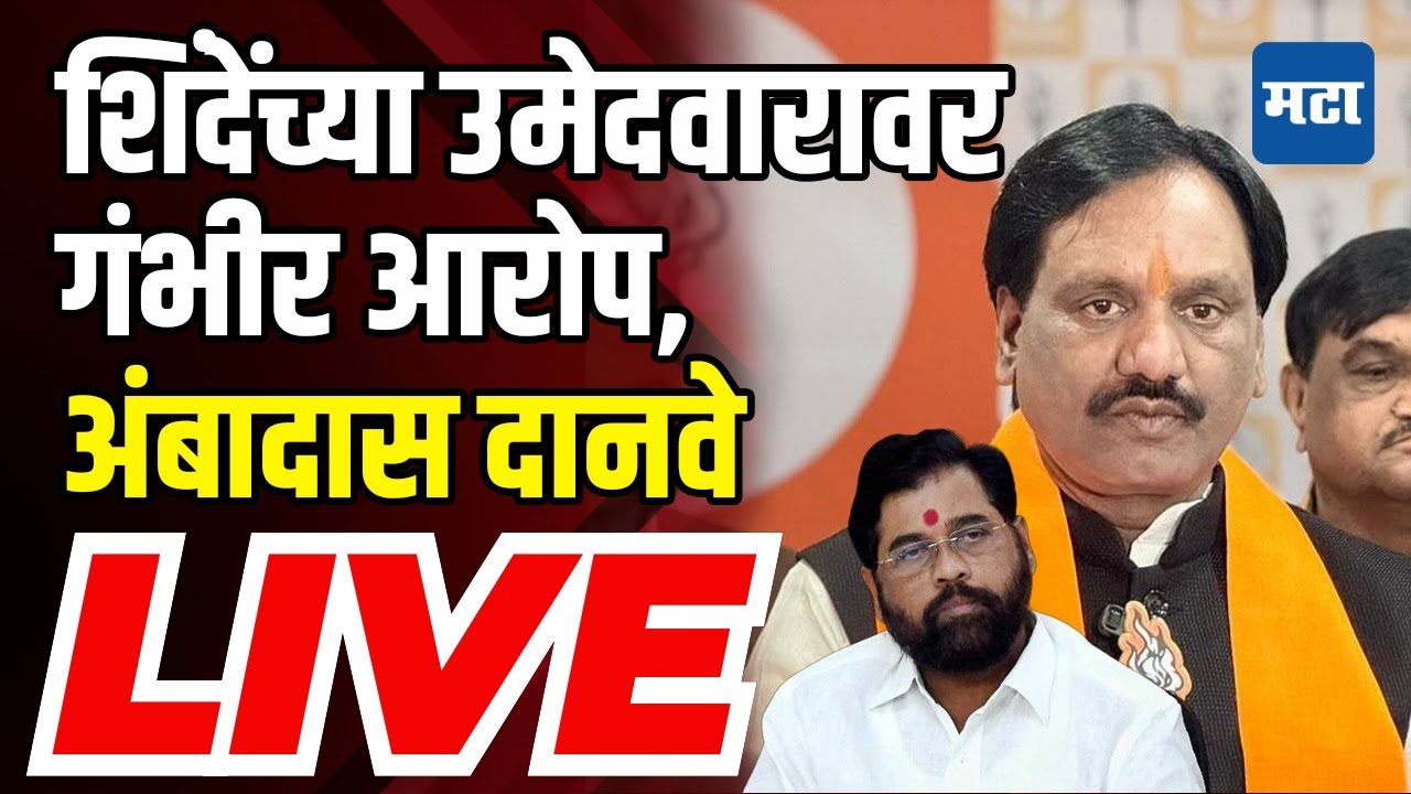 Ambadas Danve LIVE | शिंदेंच्या उमेदवारावर गंभीर आरोप, अंबादास दानवे ...