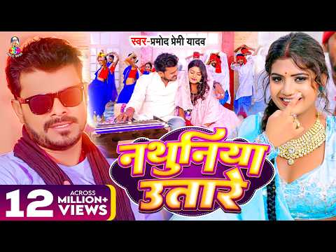 #Video | नथुनिया उतारे | #Pramod Premi Yadav | Ft. #Rani | Nathuniya Utare | Bhojpuri Song 2023