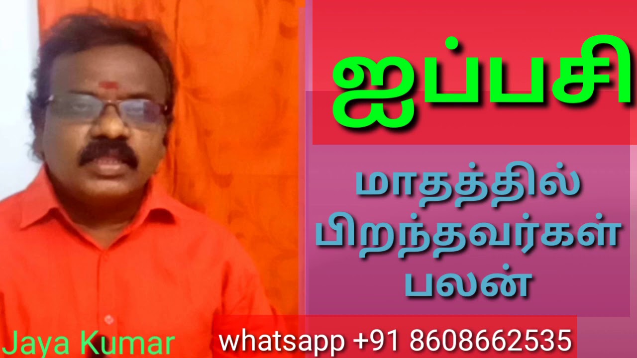 ஐப்பசி மாதத்தில் பிறந்தவர்கள் பலன்/tamil/jayakumar/JK/ - YouTube
