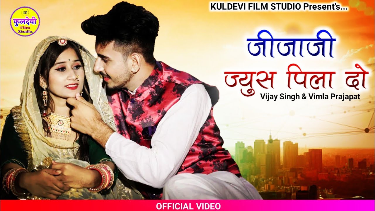 New Jija Sali Song | जीजाजी ज्यूस पिला दो | Vijay Singh & Vimla Prajapat | Marwadi New Vivah ...