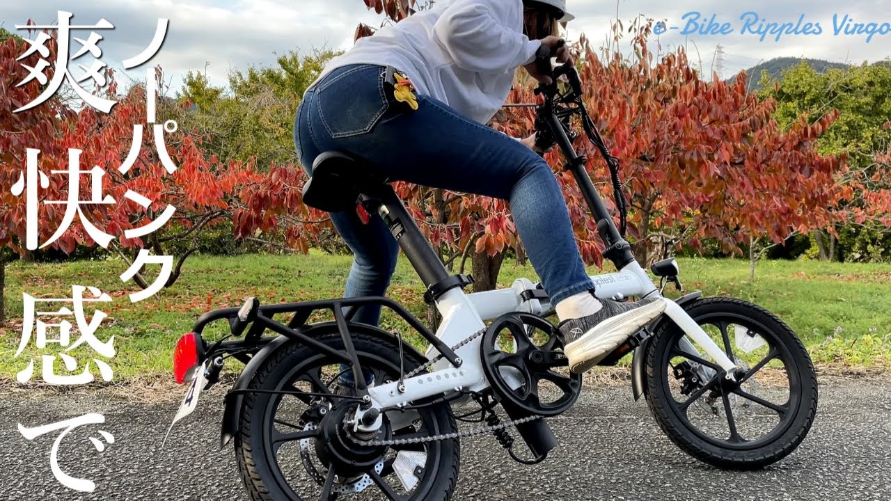 クールな電動バイクで坂道スイスイ！折りたたんでコンパクト！e-Bike Ripples Virgoに乗る - YouTube