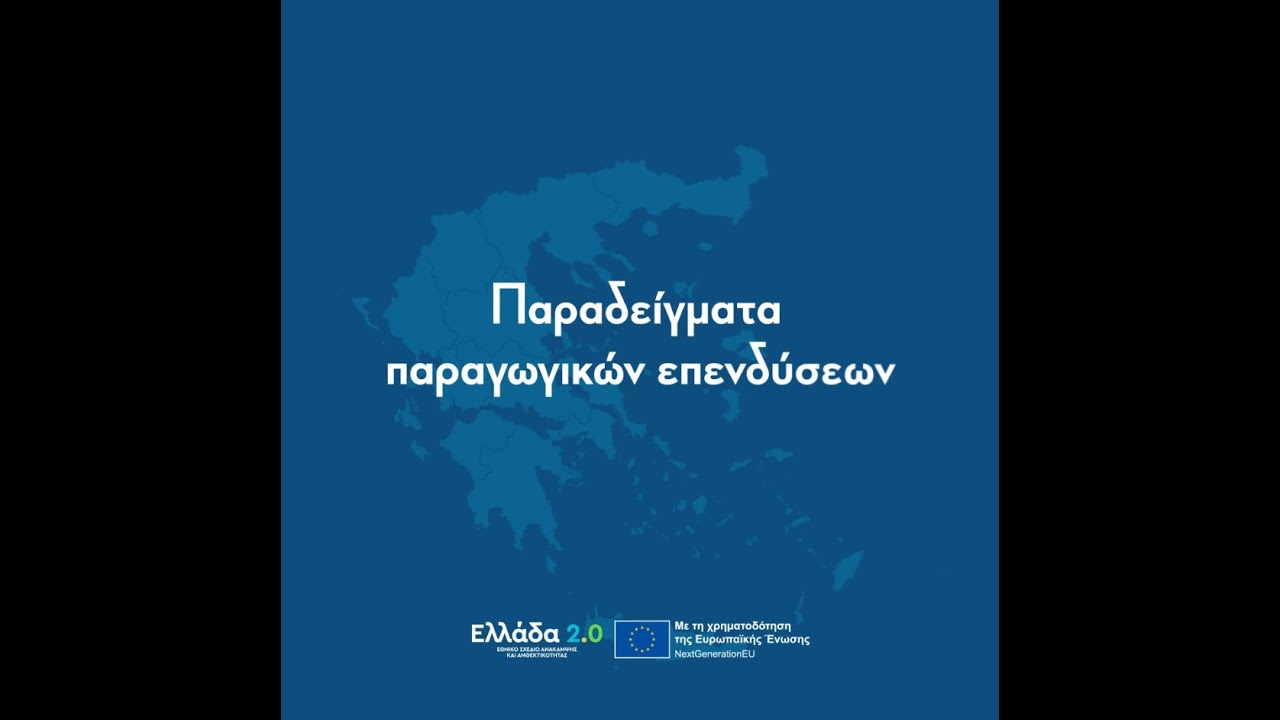 Παραγωγικές επενδύσεις του «Ελλάδα 2.0» - YouTube