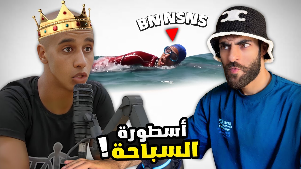 بن نسنس أسطورة السباحة Youtube