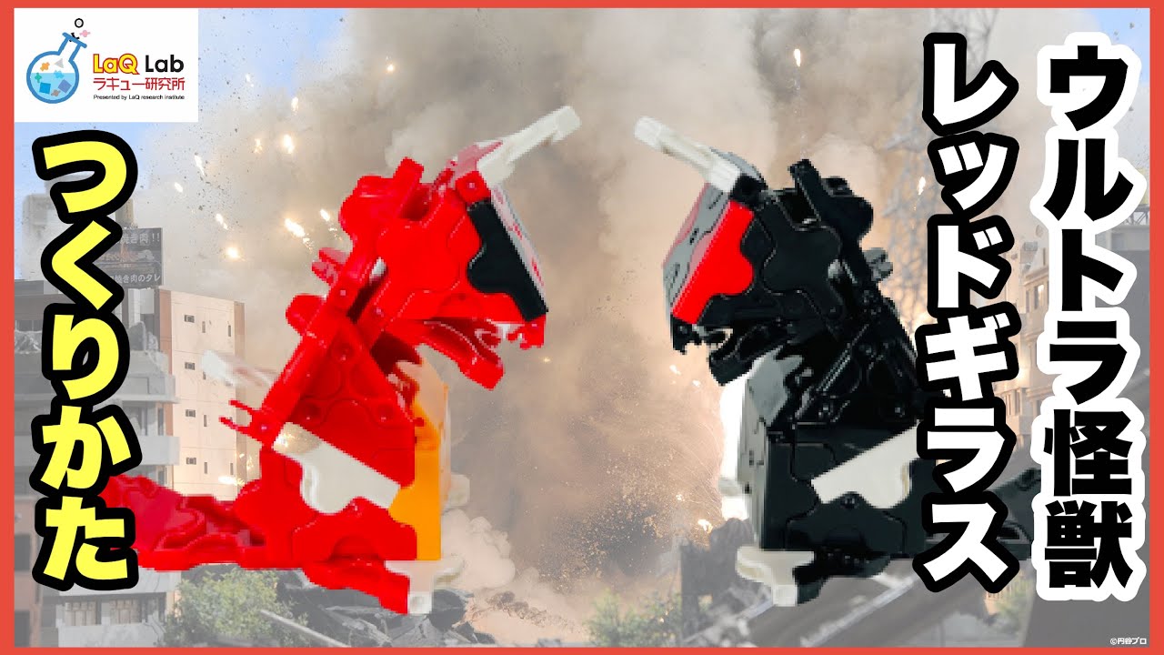 【ウルトラ怪獣】レッドギラス ブラックギラス【作り方】LaQ ラキュー 4K - YouTube