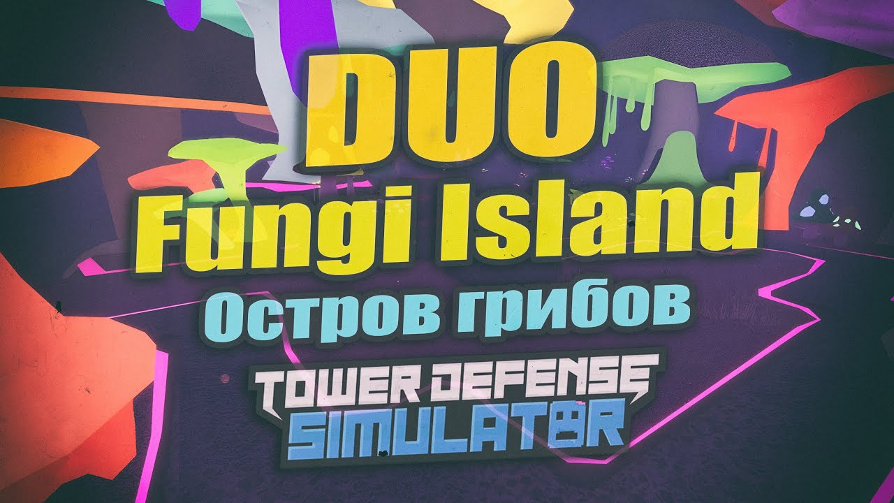 Fungi Island (Остров грибов) Tower Defense Simulator без эксклюзивных ...