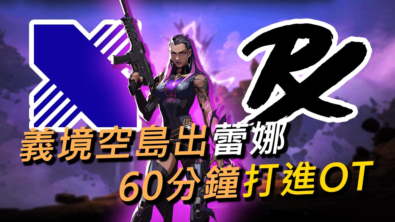 PRX開始逆襲🤯又拿出新理解 DRX vs PRX Game2｜賽事精華｜特戰太平洋聯賽｜特戰英豪 - YouTube