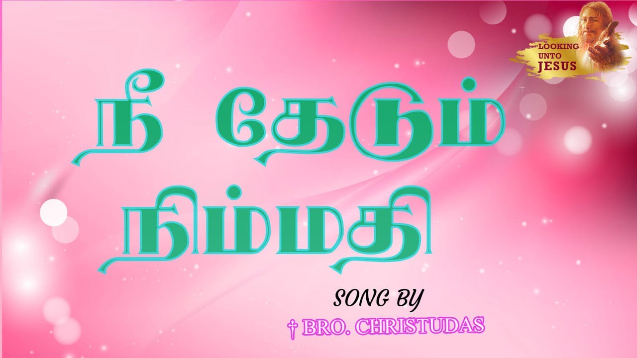 நீ தேடும் நிம்மதி || By brother Christudas - YouTube