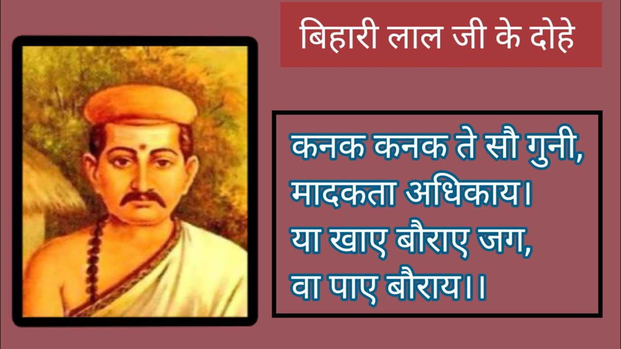 कनक कनक ते सौ गुनी।बिहारी लाल जी के दोहे अर्थ सहित।Bihari ji ke dohe। # ...