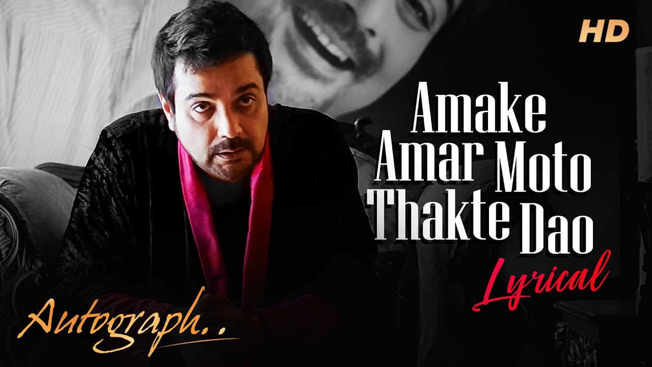 Amake Amar Moto Thakte Dao | Lyrical | Autograph | Prosenjit Chatterjee ...