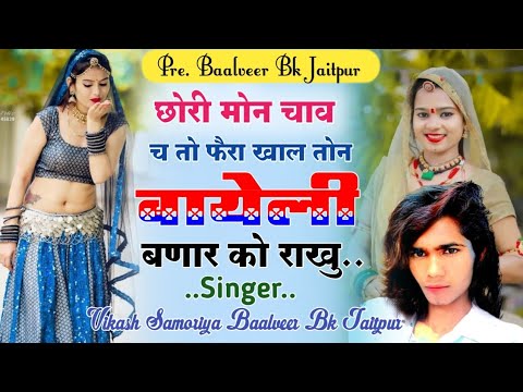 छोरी मोन चाव च तों फैरा खाल तोन बायेली बणार को राखू == BALVEER BK ...