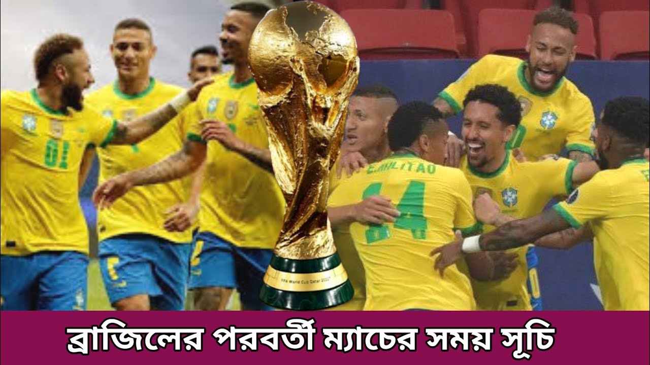 ব্রাজিলের পরবর্তী ম্যাচ কবে। জানুন সময় সূচি। Brazil next match ...