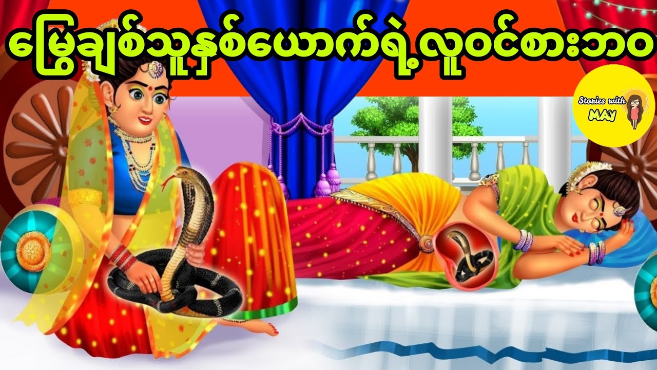 မြွေချစ်သူနှစ်ယောက်ရဲ့လူဝင်စားဘဝ အစအဆုံး Youtube