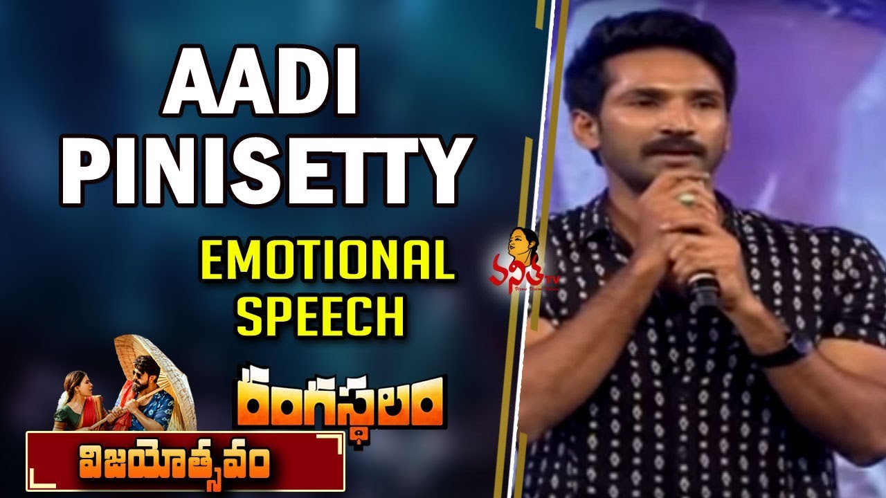 Aadi Pinisetty Emotional Speech @ Rangasthalam Vijayotsavam || Success ...