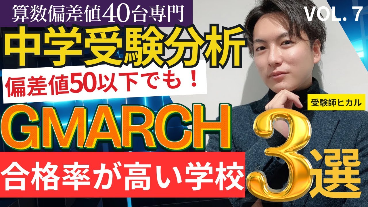 ＃7【中学受験】偏差値50以下でもGMARCH合格率が高い学校3選！#四谷大塚 #日能研 #sapix #早稲田アカデミー #算数 #中学受験#受験#gmarch #偏差値 - YouTube
