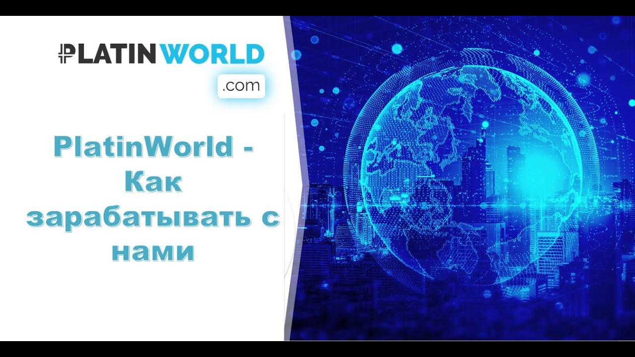 PLC Ultima. PLATIN WORLD. Как зарабатывать с нами. - YouTube