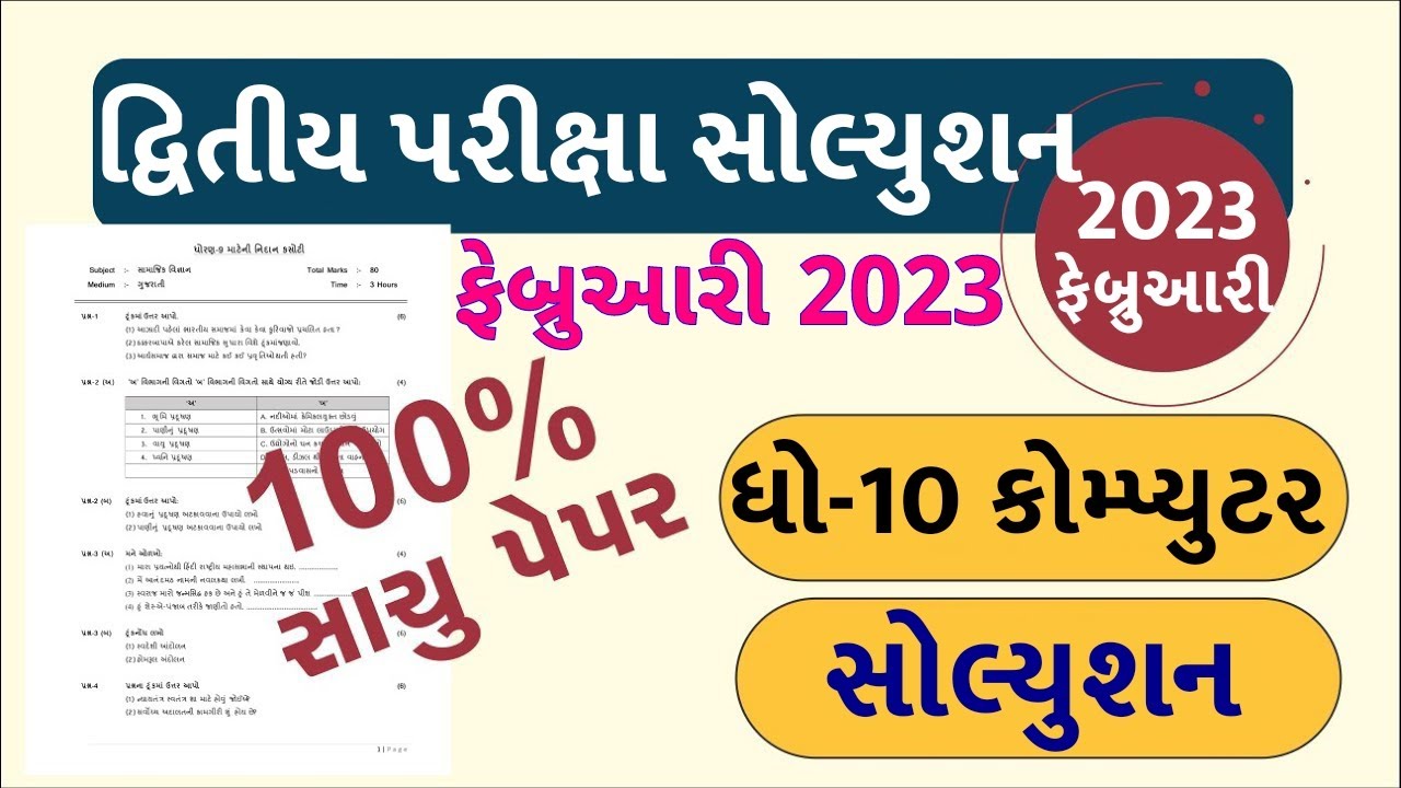STD 10 Computer Paper Solution 2023 Second Exam, STD 10 Computer Paper ...