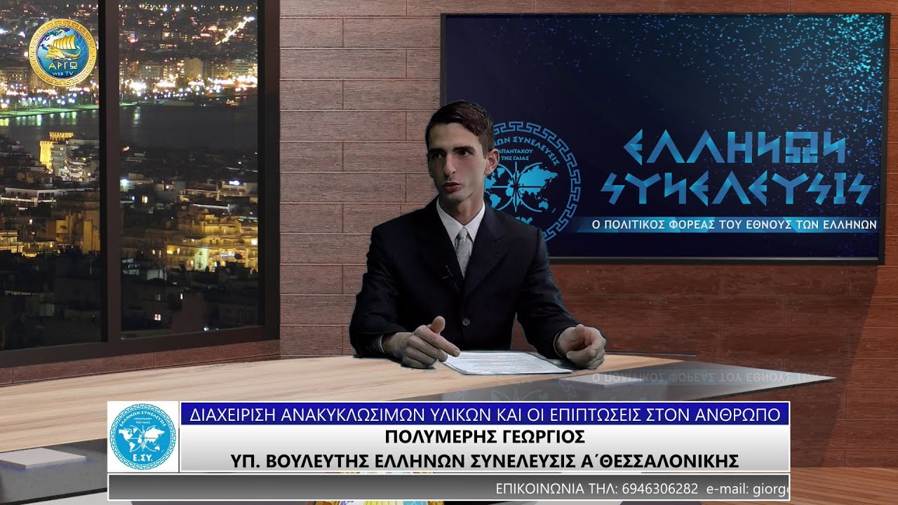 ΓΕΩΡΓΙΟΣ ΠΟΛΥΜΕΡΗΣ: ΔΙΑΧΕΙΡΙΣΗ ΑΝΑΚΥΚΛΩΣΙΜΩΝ ΥΛΙΚΩΝ ΚΑΙ ΟΙ ΕΠΙΠΤΩΣΕΙΣ ...