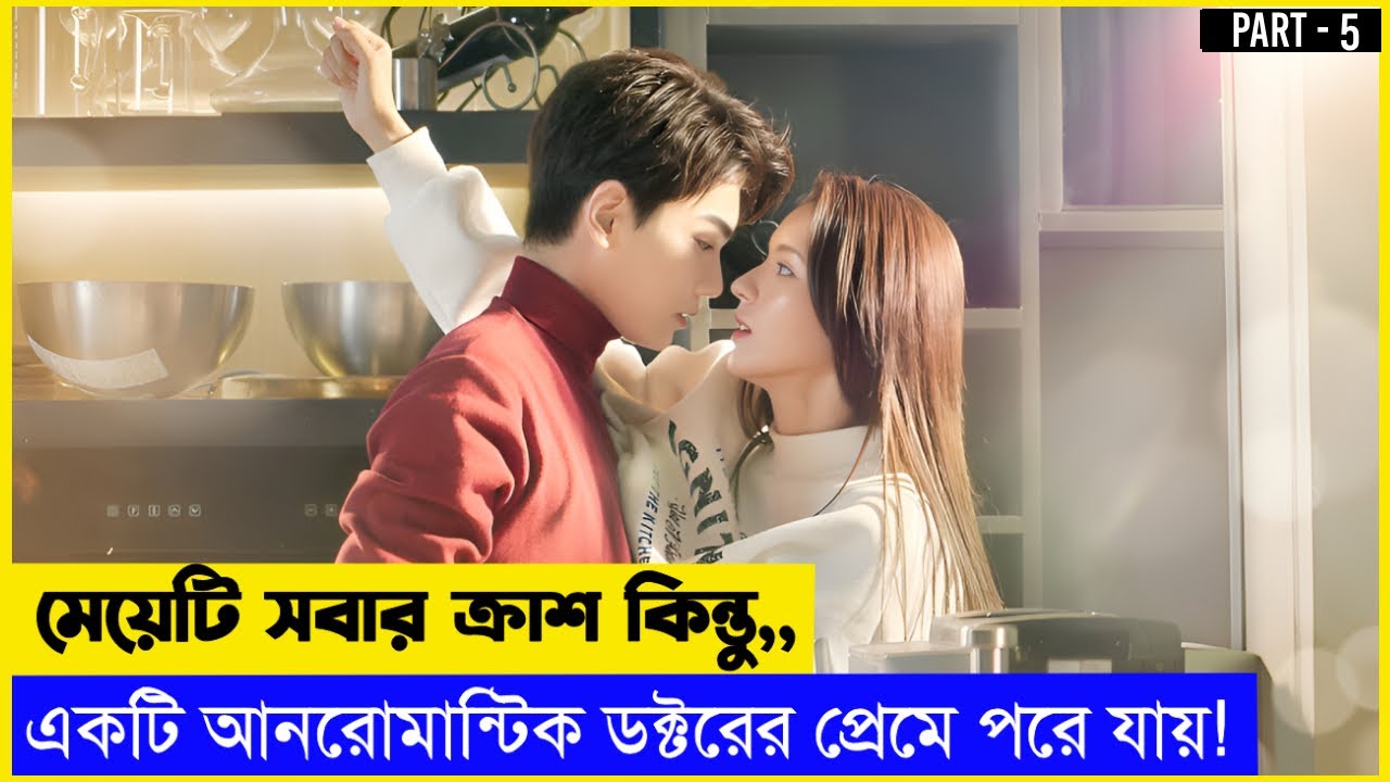 পার্ট - ৫ ইনোসেন্ট ডাক্তারের প্রেমে পাগল বিশ্ব সুন্দরী! 💘 Romantic Korean Drama Bangla ...