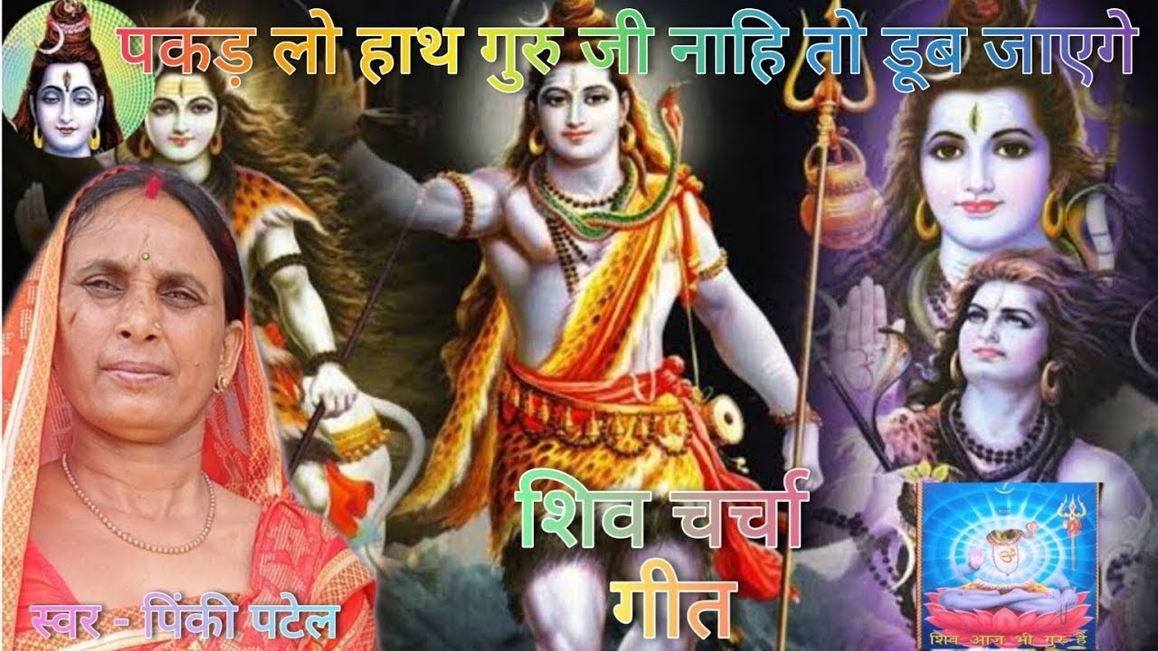 Pinki Patel| Non Stop Shiv Bhajan |shiv charcha geet |shiv charcha ...