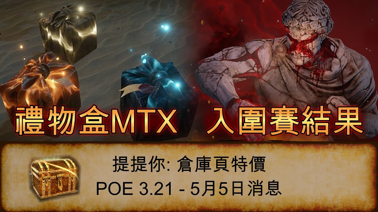 [POE 3.21 消息] 禮物盒MTX & 入圍賽結果 | 流亡黯道 | Path of Exile | Crucible | 熔火冥獄 ...