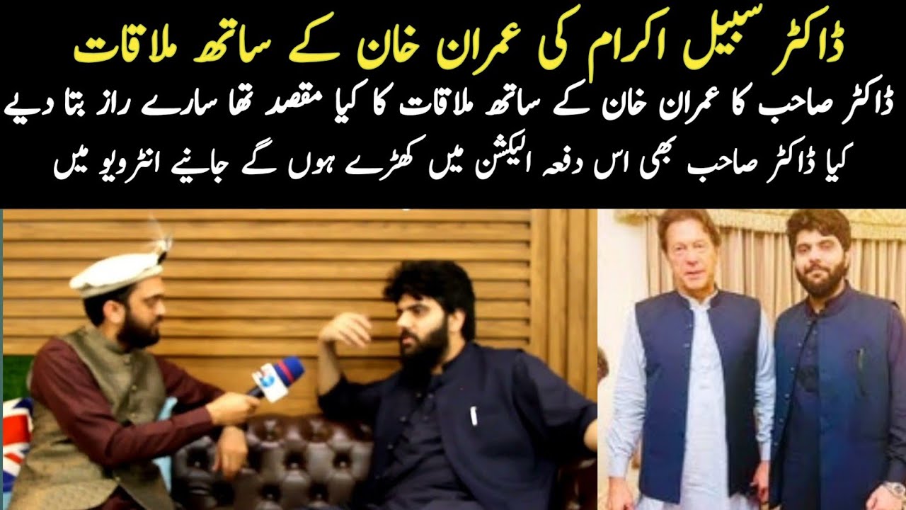 Doctor Subayyal Ikram Latest Interview After Meeting With Imran Khan ...