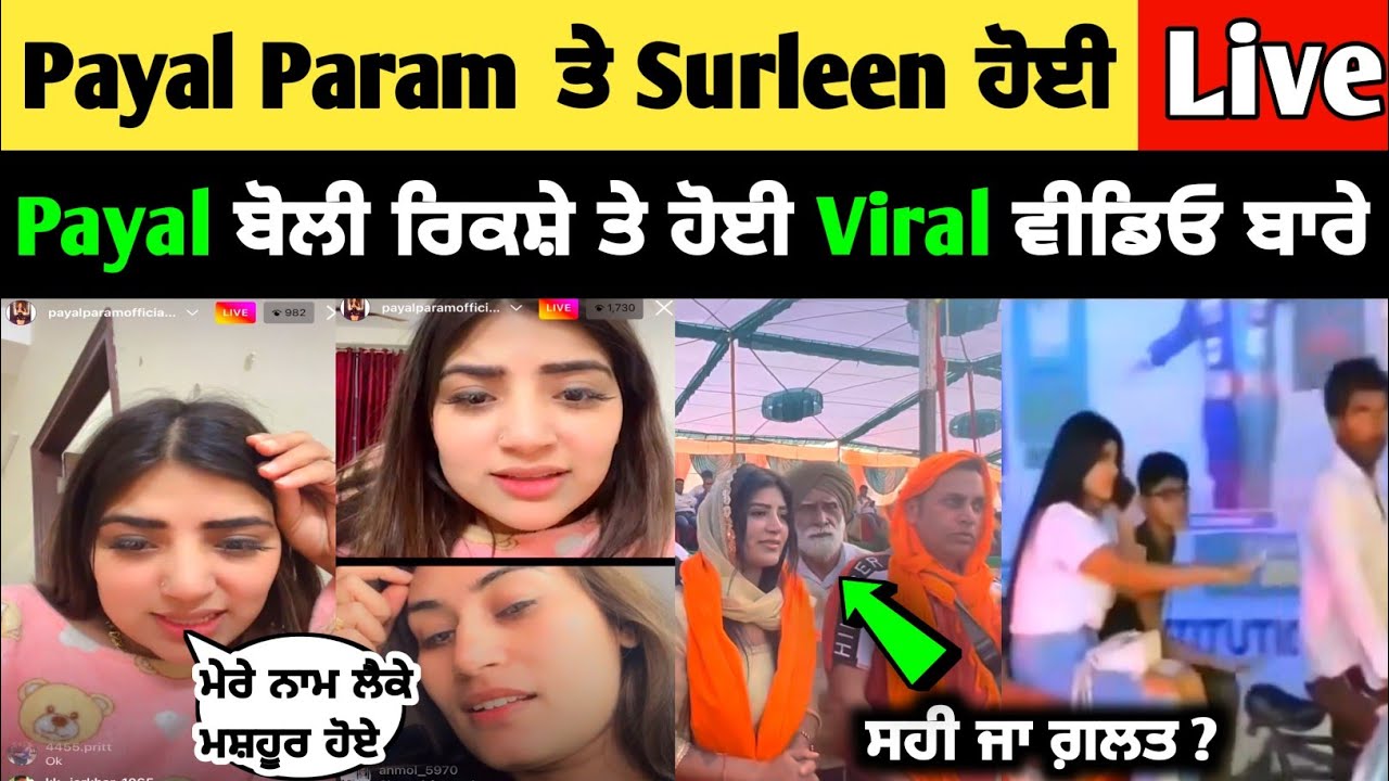 Payal Param ਹੋਈ Live 🤬 ਬੋਲੀ ਰਿਸਕੇ ਤੇ ਬੈਠੀ ਦੀ video viral😱 | Payal Param Live | Surleen | viral ...