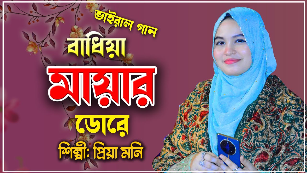 বাঁধিয়া মায়ার ডোরে কাঁদালে এমন করে। Badiya mayar Dora | Singer Priya ...