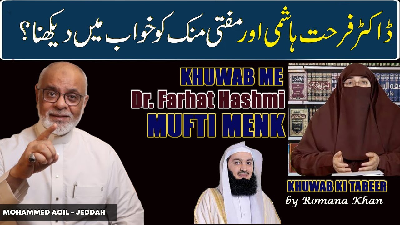 Ayesha Abbood Ka Dr Farhat Hashmi aur Mufti Menk Ko Khuwab Me Dekhne Ki ...