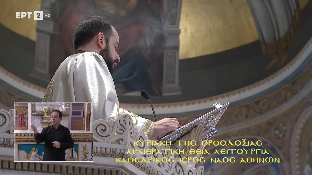 Ευαγγέλιο Α’ Κυριακής των Νηστειών | Της Ορθοδοξίας | Διάκονος ...