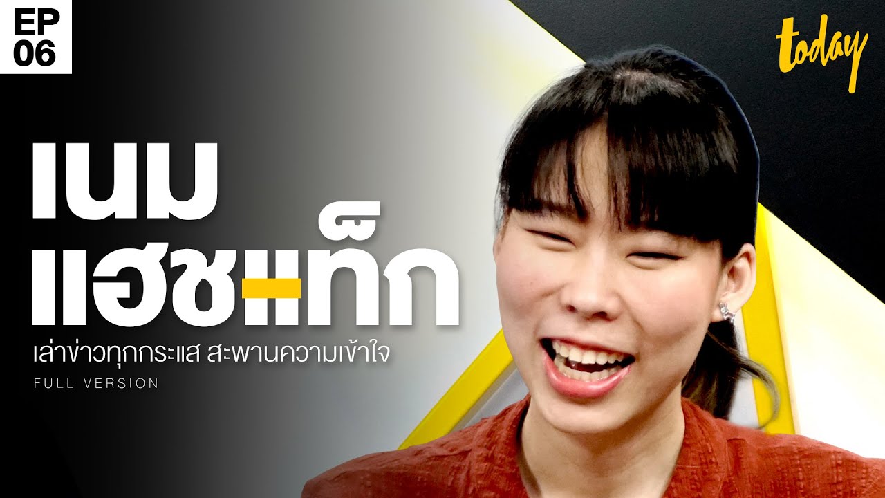 สัมภาษณ์ "เนม - แฮชแท็ก" นักเล่าข่าว ขวัญใจ YouTube | workpointTODAY INTERVIEW Ep.6 - YouTube