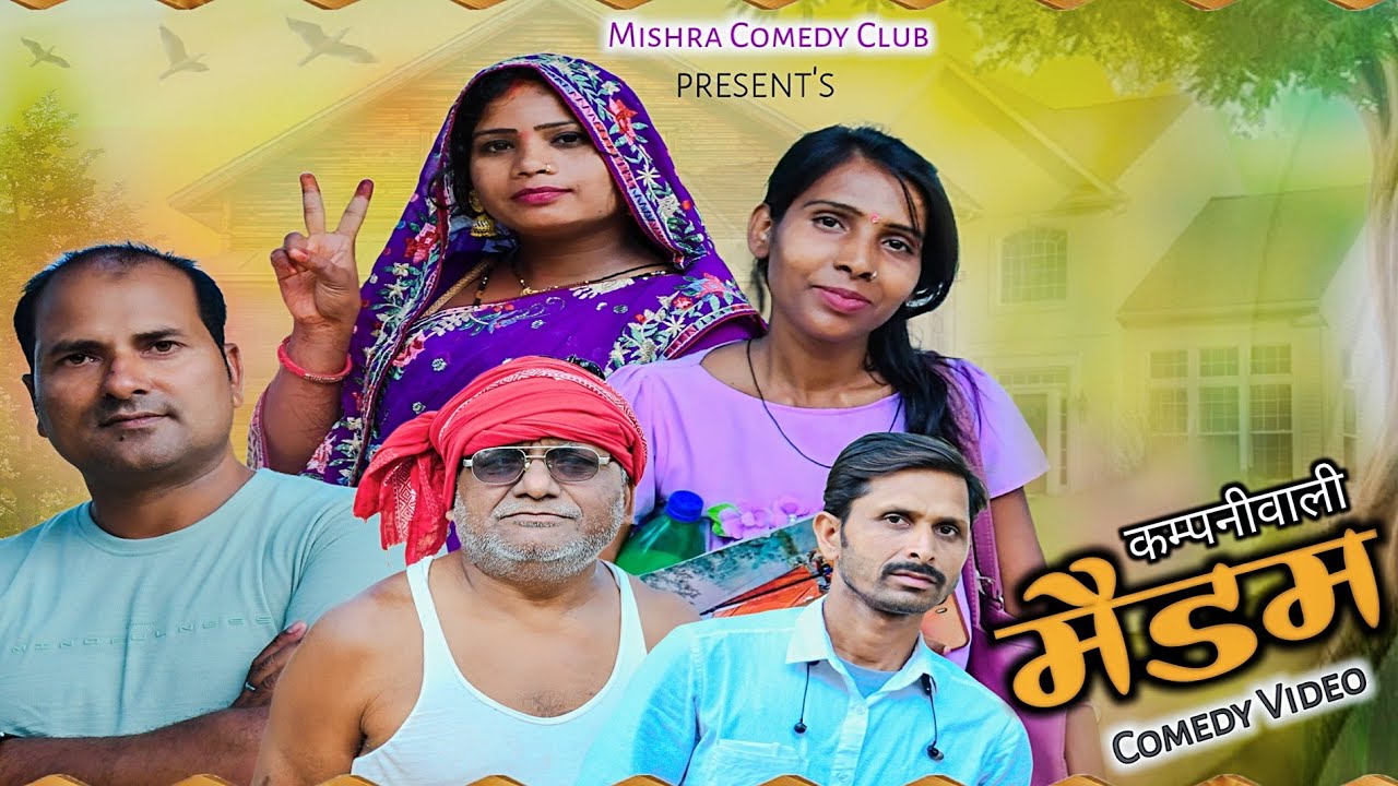 कम्पनी वाली मैडम 😂!Awadhi Comedy! Mishra Comedy Club! - YouTube