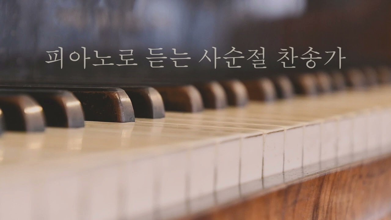 사순절 찬송가 2시간 연주 피아노로 듣는 사순절 찬송가 사순절 찬양 모음 고난주간 찬양 찬송가 묵상 연주